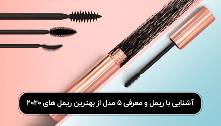 آشنایی با ریمل و انواع آن به همراه معرفی 5 مدل از بهترین ریمل های 2022 ...